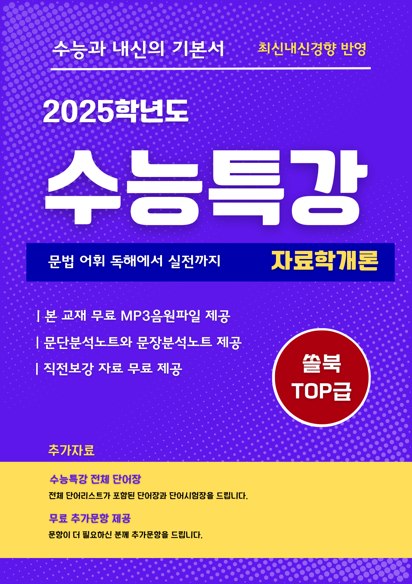 [EBS수특영어][24강] 수업용자료&워크북 300문항이상 QR추가자료 - 쏠북